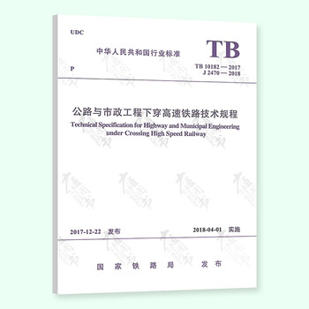 【全新正版】TB 10182-2017 公路与市政工程下穿高速铁路技术规程