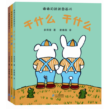 嘟嘟和跳跳系列 (日)多田宽;崔维燕