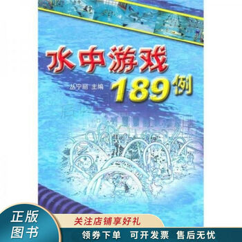 水中游戏189例 丛宁丽