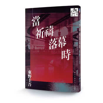 东野圭吾当祈祷落幕时（同名电影原著小说）独步文化港台图书