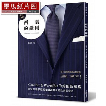 台版 西装的铁则 成功＆有型，从穿对西装开始！ 美日文本