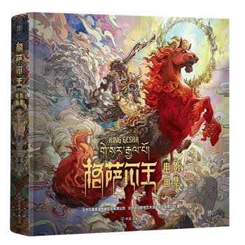 格萨尔王电影画集9787505753709中国友谊