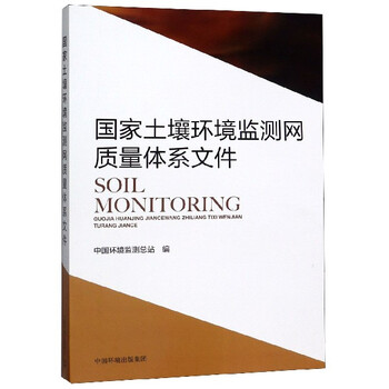 国家土壤环境监测网质量体系文件 网