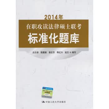 2014年在职攻读法律硕士联考标准化题库【 放心购买】