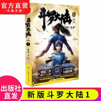 【官方正版】斗罗大陆第一部新版1-20册小说 包装全新升级 唐家三少经典玄幻武侠奇幻小说 斗罗大陆第一部新版1