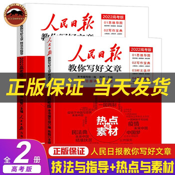 2022人民日报教你写好文章中高考版 中考版高考版 热点与素材+技法与指导 人民日报作文素材时文精粹时事热点作文素材集锦语文作文素 中高考时政素材 高考热点素材 高考版技法与指导+热点与素材2册