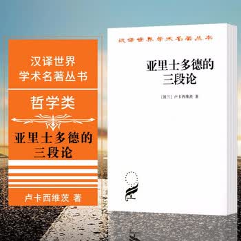 汉译世界学术名著丛书：亚里士多德的三段论    （波兰）卢卡西维茨 著     商务印书馆