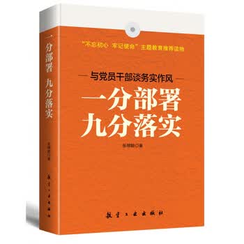 一分部署 九分落实