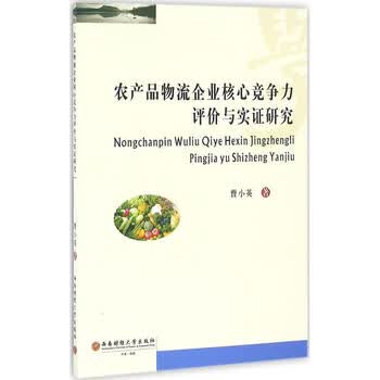 农产品物流企业核心竞争力评价与实 研究 9787550425170 曹小英 西南财经大学出版社 全新正版