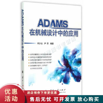 ADAMS在机械设计中的应用