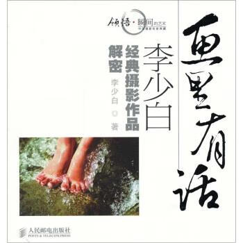 画里有话:李少白经典摄影作品解密 李少白 著【正版书】