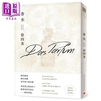 香水 徐四金70诞辰纪念版 港台原版 Das Parfum 皇冠 德国文学