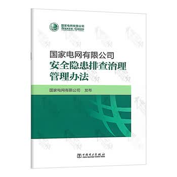国家电网有限公司安全隐患排查治理管理办法