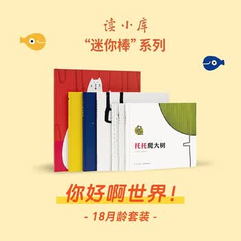 迷你棒系列 18月龄套装 你好啊世界（共7册）为玩而生 读小库 亲子绘本 游戏阅读 你好啊世界7册套装