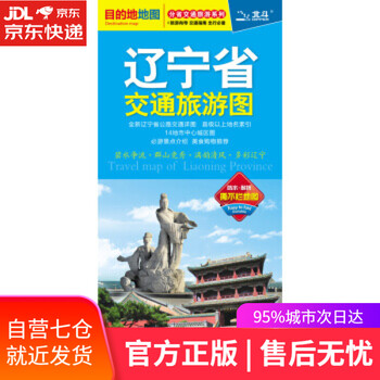 【正版图书】2020年辽宁省交通旅游图 中国地图出版社 著 中国地图出版社