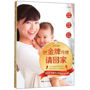 【新书现货】把月嫂请回家：坐月子与新生儿护理实用手册（全新版）周英 著 妇幼保健 月子营养护理