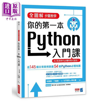 全图解步骤教学 你的第一本Python入门课 港台原版 毛雪涛 商业周刊