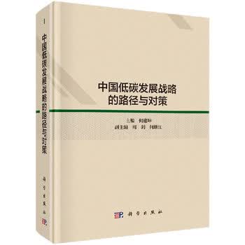 中国低碳发展战略、路径与对策