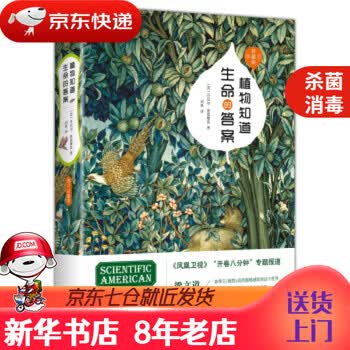 【新华书店 正版书籍】植物知道生命的答案：修订珍藏版（董卿撰文，全新增补植物味觉系统，完整解读植物之谜）[美]丹尼尔 正版图书绘本