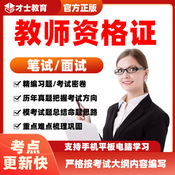 2022国家教师资格证考试题库中小学语文笔试面试历年真题试卷资料 教资考试专用资料 面试(中小学)