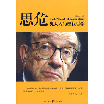 犹太人的赚钱哲学:思危【正版图书】