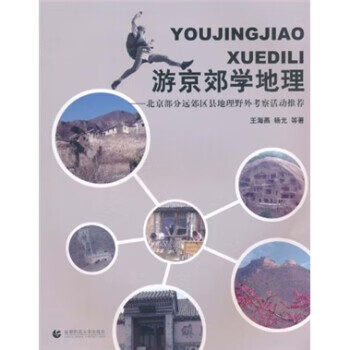 正版！《游京郊学地理:北京部分远郊区县地理野外考察活动推荐》 9787565601859  首都师范