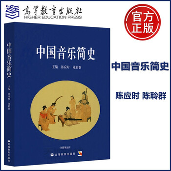 现货速发 中国音乐简史 附教学光盘 陈应时 陈聆群 音乐史 高等学校教材 高等教育出版社