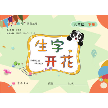 生字开花（六年级下册）