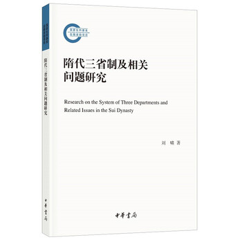 隋代三省制及相关问题研究--国家社科基金后期资助项目