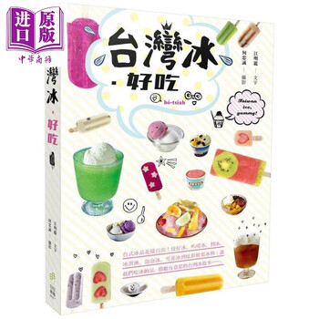 台湾冰 好吃 台式冰品花样百出 港台原版 江明丽 日日幸福
