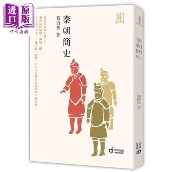 秦朝简史 港台原版 翦伯赞 香港中和出版 中国古代史