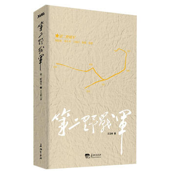 第二野战军 王玉彬著【正版书】