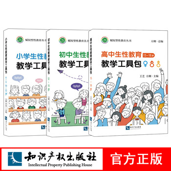 3本套 小学生初中生高中生性教育教学工具包 6-18岁 方刚总编 赋权型性教育系列工具包 知识产权出