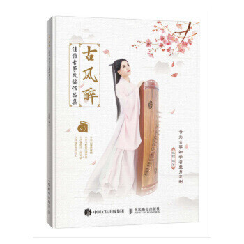 古风醉-佳怡古筝改编作品集
