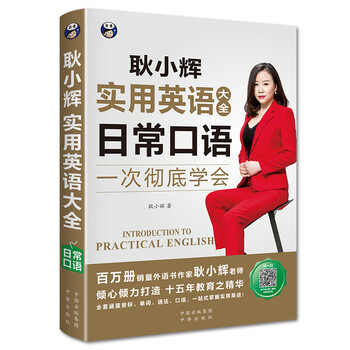 昂秀外语 耿小辉实用英语大全 一次彻底学会 日常口语（扫码赠音频)