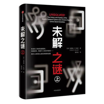未解之谜（上） 中信出版社