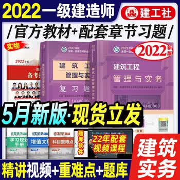 新版2022 一级建造师考试教材+复习题 一建教材章节习题 一建教材复习题集 2022一级建造师考试用书 一级建造师教材 一建复习题集 一级建造师习题集 2022一级建造师考试用书 建筑工程管理与实务