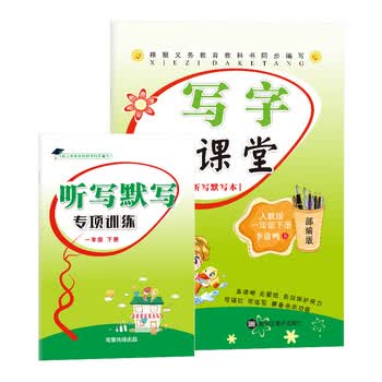 笔墨先锋 非临摹 写字大课堂 人教版 一年级下册（赠听写默写本）