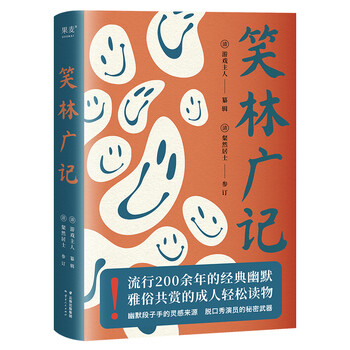 笑林广记