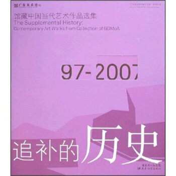 追补的历史：馆藏中国当代艺术作品选集【保证正版】