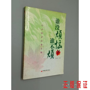 保证正版  可开发票！！谁没烦恼谁不烦