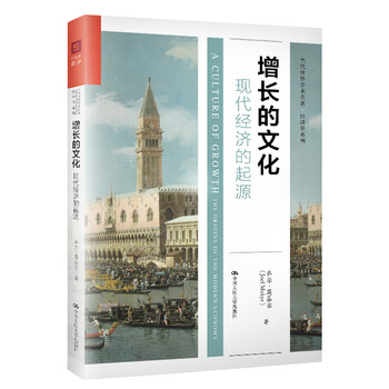 增长的文化:现代经济的起源:the origins of the modern econo