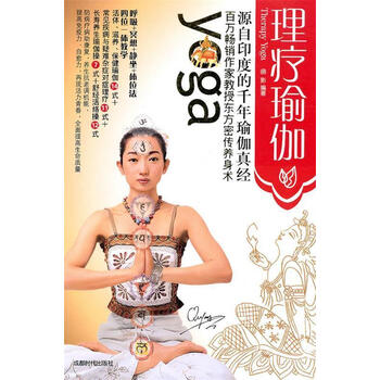 理疗瑜伽【正版图书，放心下单】