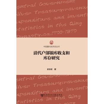清代户部银库收支和研究 史志宏 社会科学文献出版社【正版图书】