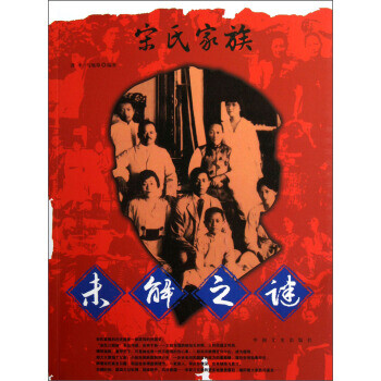宋氏家族未解之谜 龚平,马驰原 著