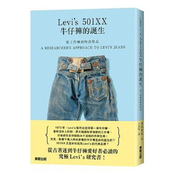 现货台版 从工作裤到时尚单品 Levi’s 501XX牛仔裤的诞生塑身美妆时尚生活风格