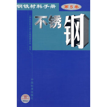 钢铁材料手册.第5卷，不锈钢【正版书】