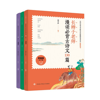 长辫子老师漫读必背古诗文130篇（统编版·小学卷）