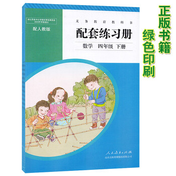 小学四年级下册数学配套练习册人教版 4四年级数学练习册下册教材课本 义务教育教科书人民教育出版社