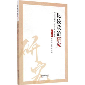 比较政治研究第1辑